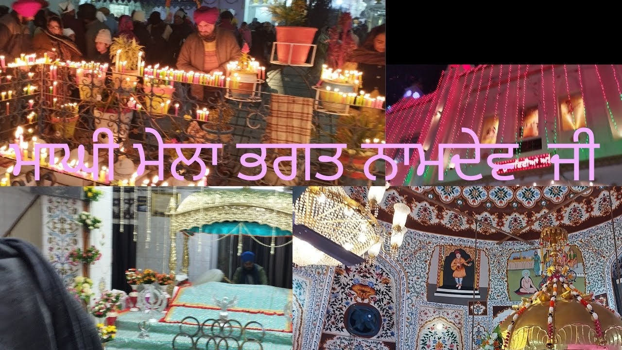 ਲੋਹੜੀ ਮੇਲਾ ਨਗਰ ਘੁਮਾਣ/ lohri festival bagat baba namdev ji - YouTube