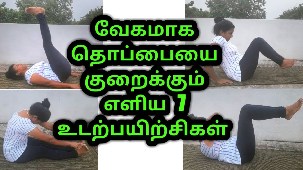 Best exercise to reduce belly fat/தொப்பையை குறைக்கும் உடற்பயிற்சிகள் ...