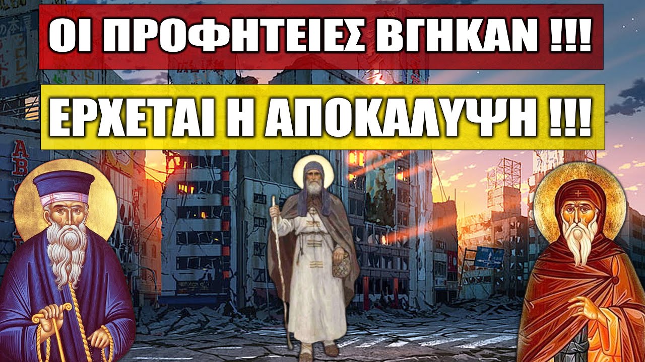 ΕΡΧΕΤΑΙ Η ΑΠΟΚΑΛΥΨΗ !!! Οι Προφητείες βγήκαν αληθινές - Τα Έσχατα ...