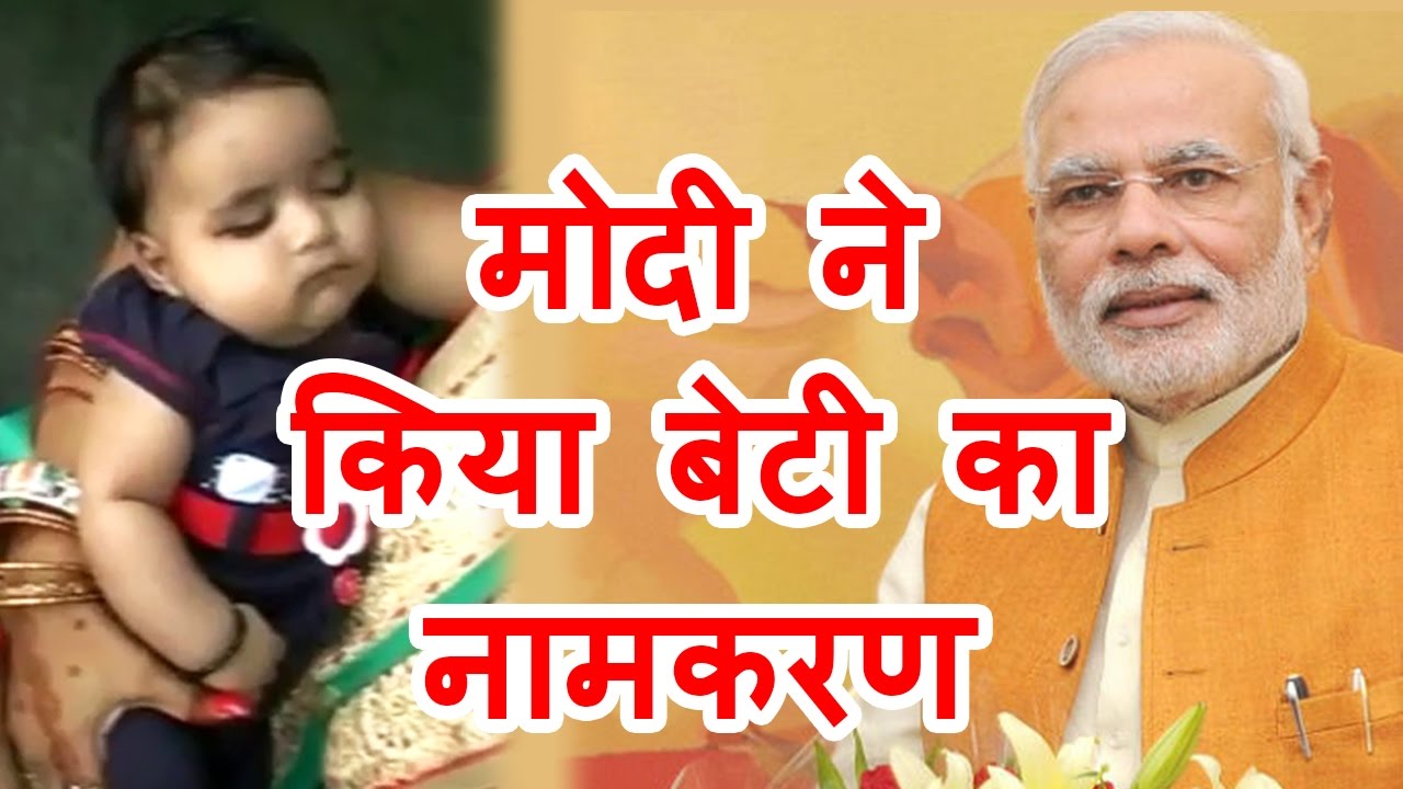 घर आई बेटी का Modi ने रखा नाम, Vaibhavi को लोगों ने दी बधाईयां |MUST ...