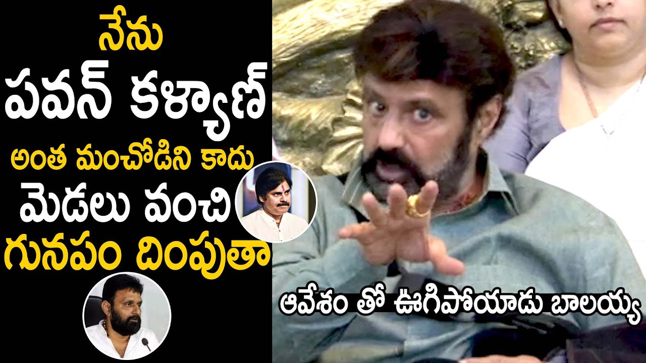 I'm Not As Good Like Pawan Kalyan Says Balakrishna | Kodali Nani | Ys ...