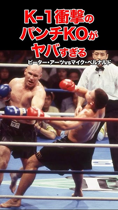 K-1最恐パンチKO👊これが真の破壊力だ！#shorts #k1 #格闘技 #ko - YouTube