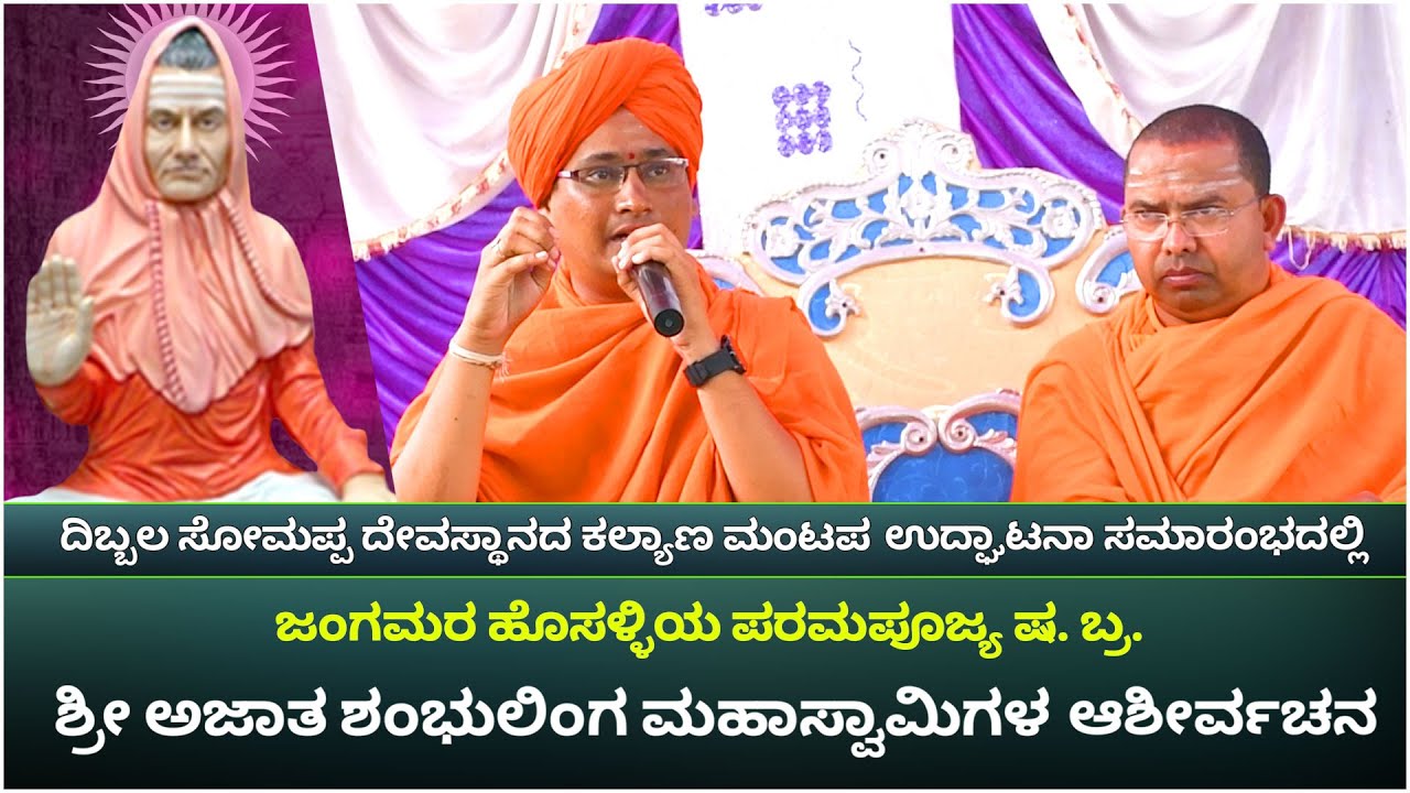 Janagmara Hosalli Poojya Sri Ajata Shambulinga Mahaswamiji Speech ...