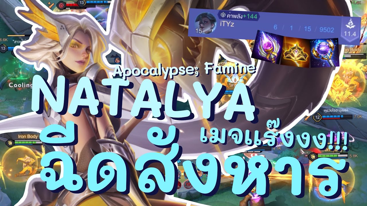 RoV : Natalya - Apocalypse; Famine เมจแร๊งงต้นเกม สวย ฉีด สังหาร ...