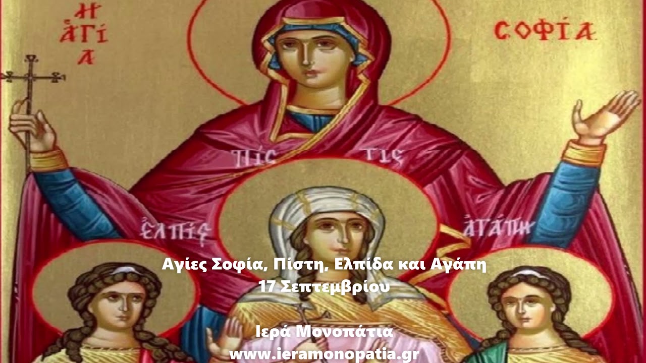 Αγίες Σοφία, Πίστη, Ελπίδα και Αγάπη - 17 Σεπτεμβρίου - YouTube