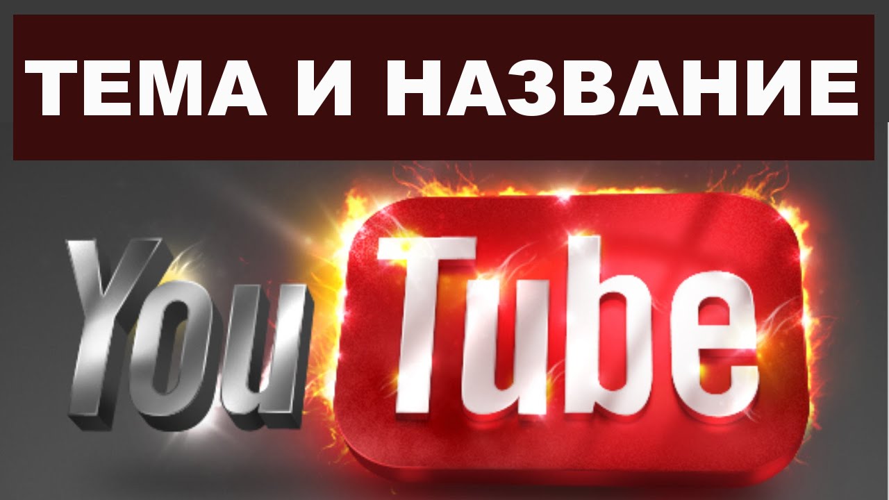 Как придумать название канала на Youtube и как выбрать тему канала