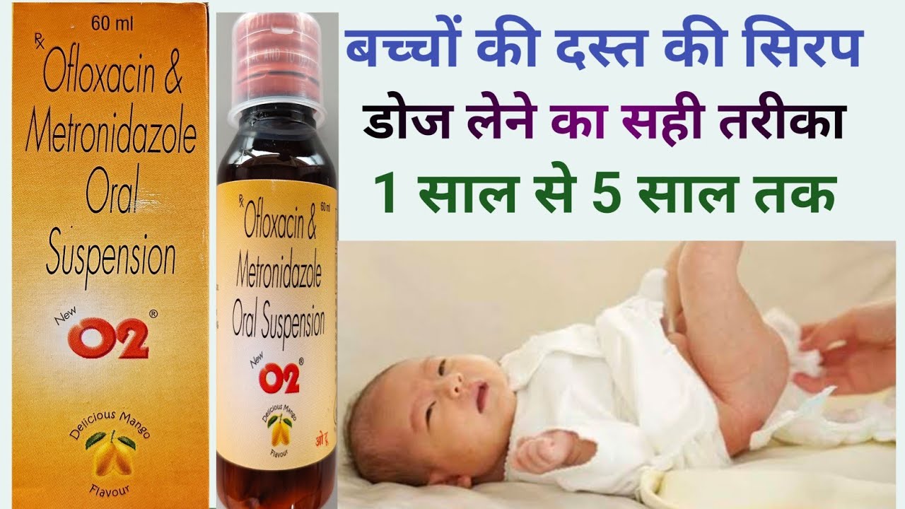 baccho ke dast kaise thik kare।। dast ka syrup।। dast ka syrup baby ke ...