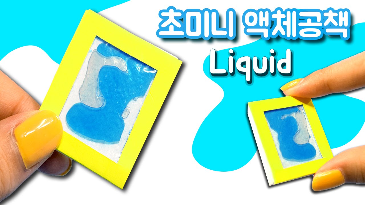 DIY 초미니 액체노트 만들기 Mini Liquid Notebook by riarua Miniature liquid ミニアチュア ...