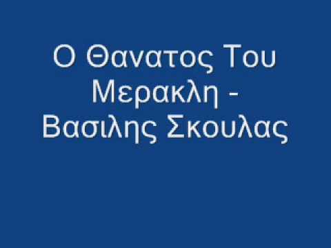 Ο Θανατος Του Μερακλη - Βασιλης Σκουλας - YouTube
