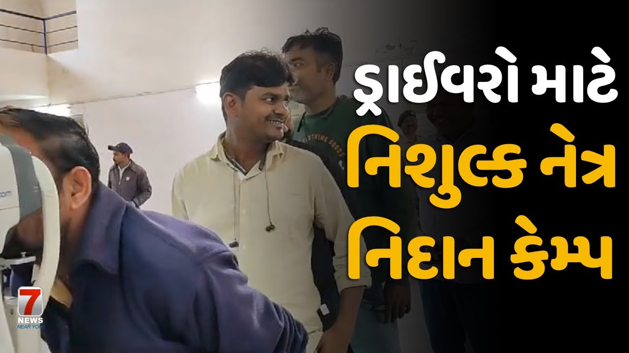#NADIAD : ડ્રાઈવરો માટે નિશુલ્ક નેત્ર નિદાન કેમ્પ - YouTube