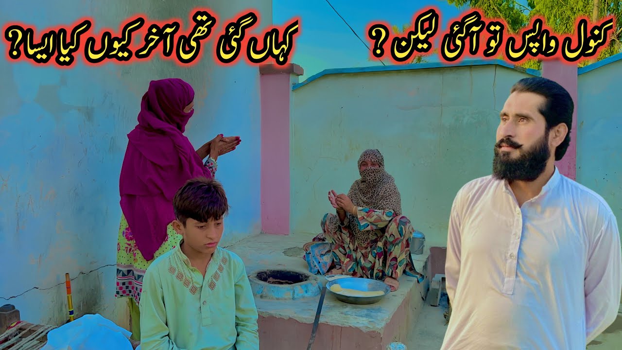 Kanwal Wapis To Aa Gai Lekin Aisa Kyu Kia Aisa ? | Pak Village Family ...