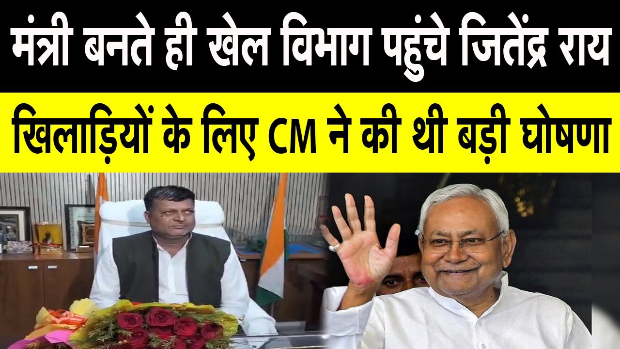 मंत्री बनते ही खेल विभाग पहुंचे Jitendra Rai , खिलाड़ियों के लिए CM ...