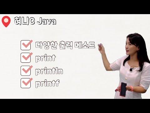 Java05_다양한 출력 메소드 | print | println | printf - YouTube
