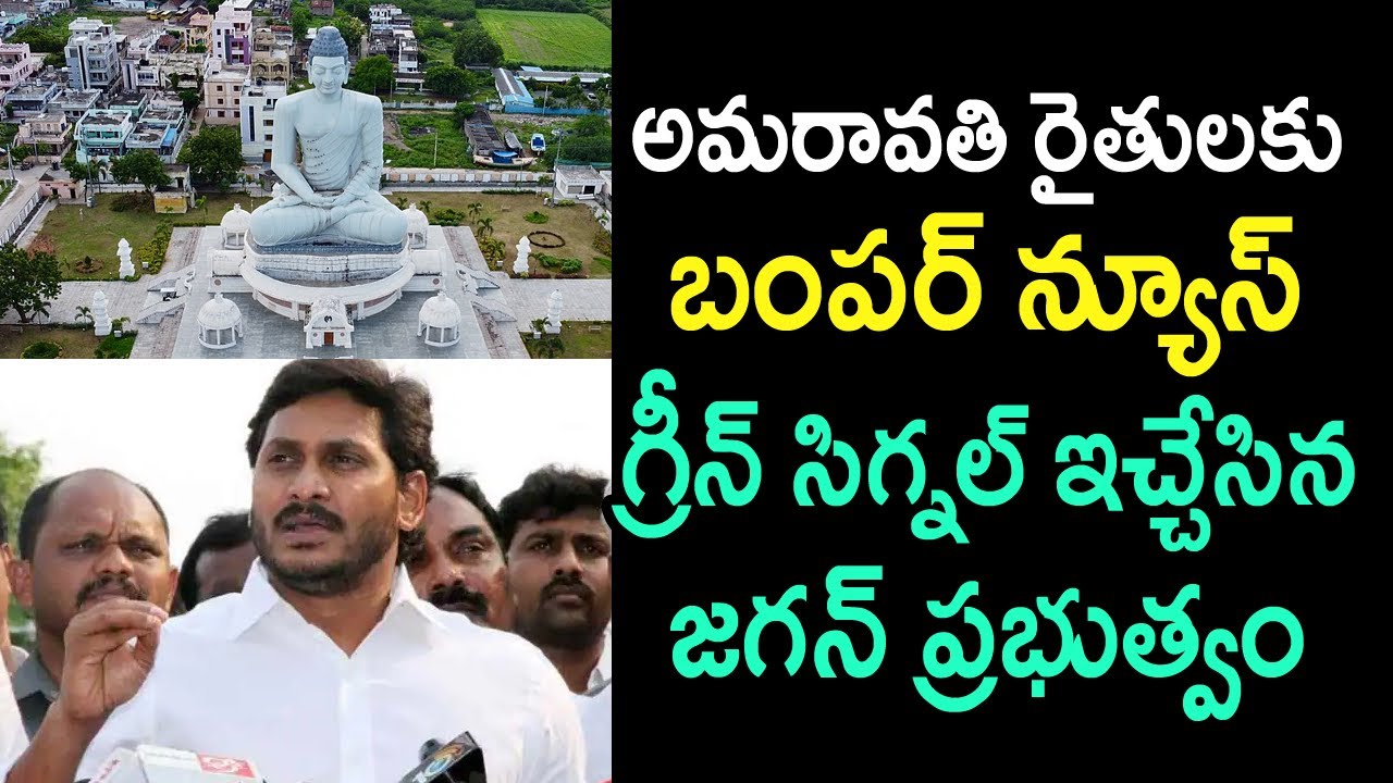 అమరావతి గ్రీన్ సిగ్నల్ ఇచ్చేసిన జగన్ ప్రభుత్వం | Jagan Govt Green ...