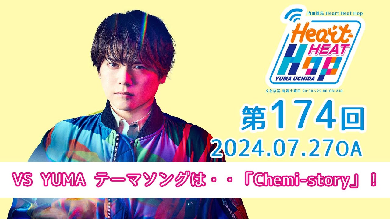 【VS YUMA テーマソングタイトルは・・「Chemi-story」！】文化放送「内田雄馬 Heart Heat Hop」第174回 ...