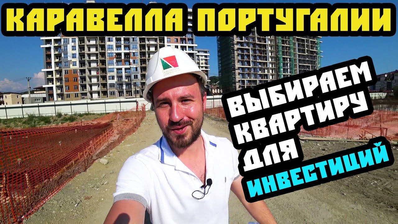Куда вложить 3 5 млн Лучшие квартиры в ЖК Каравелла Португалии
