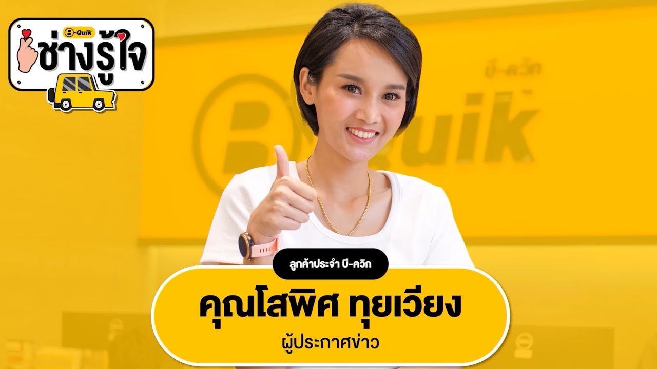 #บีควิกช่างรู้ใจ “ชีวิตไม่ตึง…เมื่อมี B-Quik” 💛🚘🖤 - YouTube