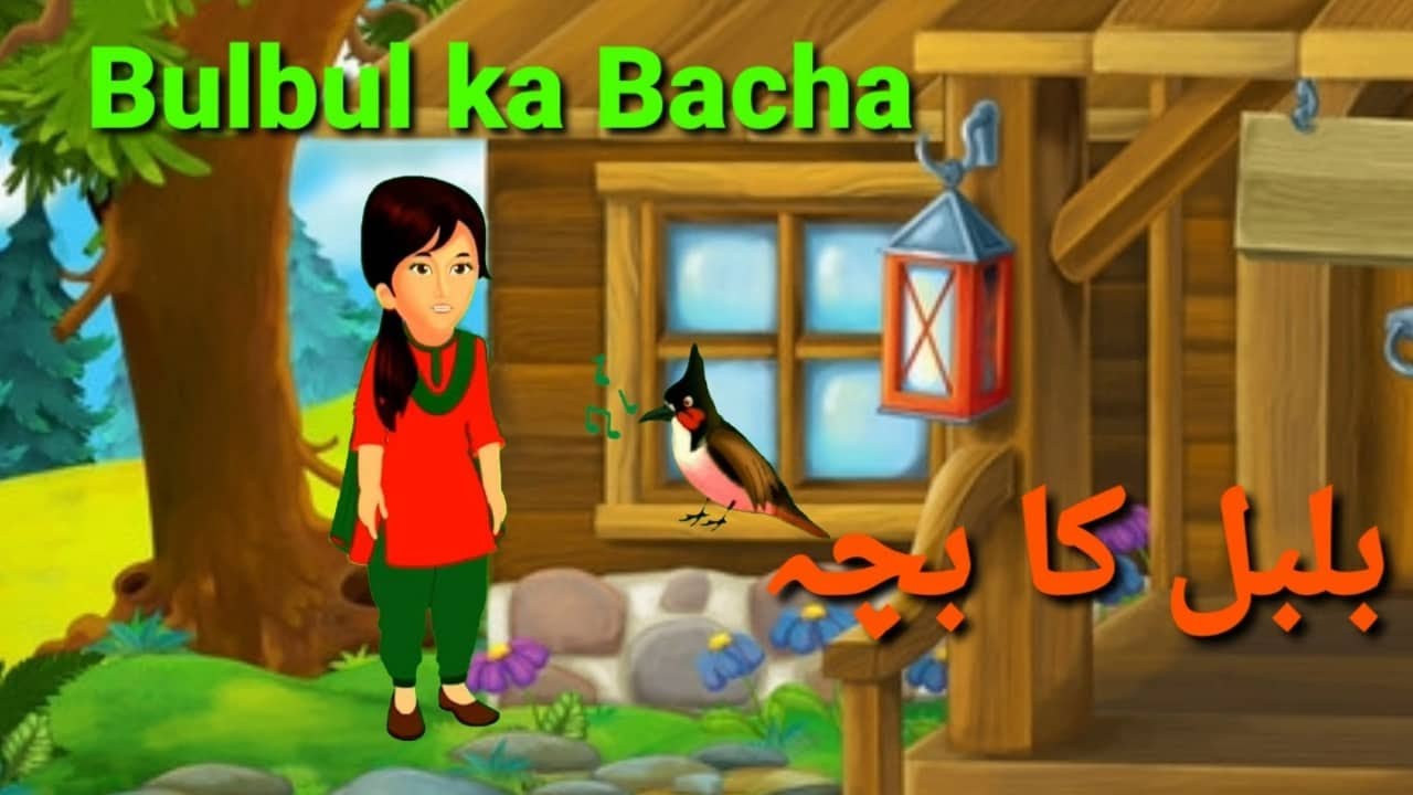 Bulbul ka Bacha || Urdu Nursery Rhymes || اردو نظمیں || بلبل کا بچہ ...