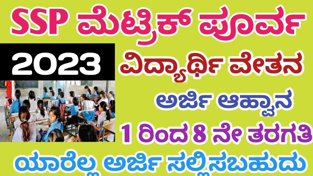 SSP Scholarship 2023 In Kannada 1 8 ssp-scholarship-2023-in-kannada-1-8