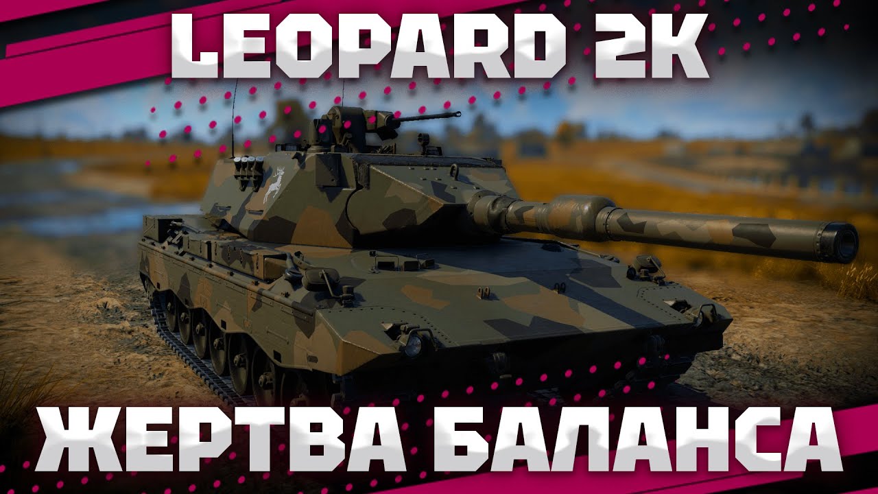 Leopard 2K - 10.0 ВРОДЕ КРУТО? ИЛИ НЕТ? В War Thunder - YouTube