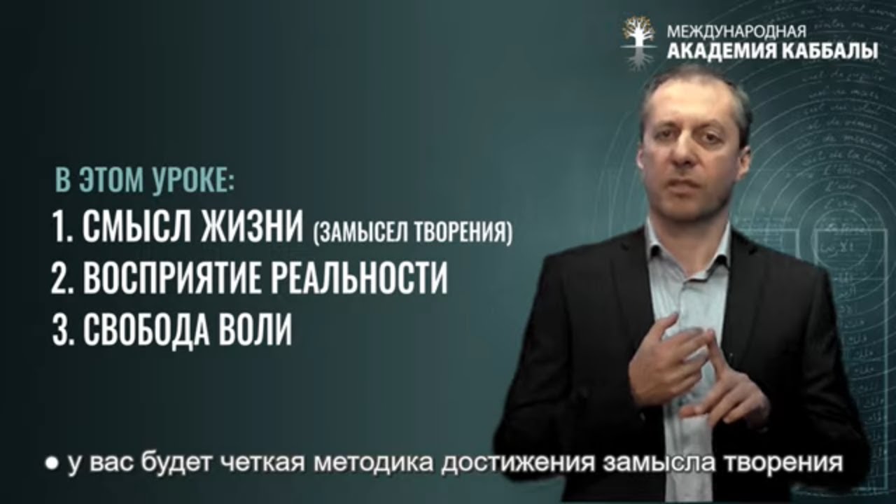 Короткий урок по каббале Каббала как смысл жизни Youtube