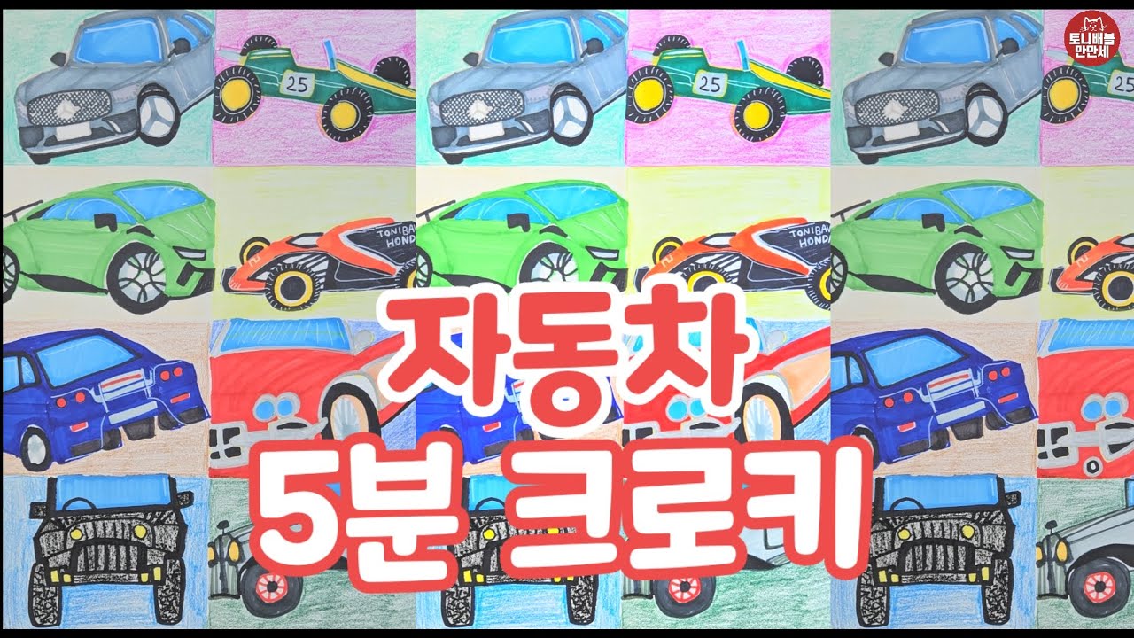 421 자동차 5분 크로키 - YouTube