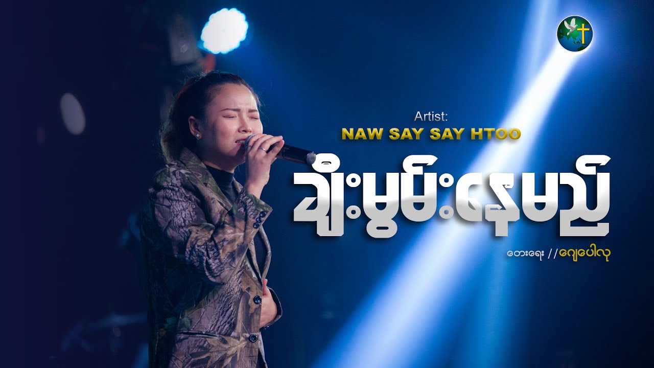 ချီးမွမ်းနေမည် | Artist - Naw Say Say Htoo | Composer - J ပေါလု - YouTube