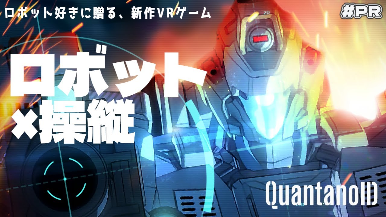 【ロボット×操縦＝ロマン /メカニック好きに贈る】本日リリースの新作VRゲーム『QuantanoID（クオンタノイド）』【#PR＃猫谷花火 ...