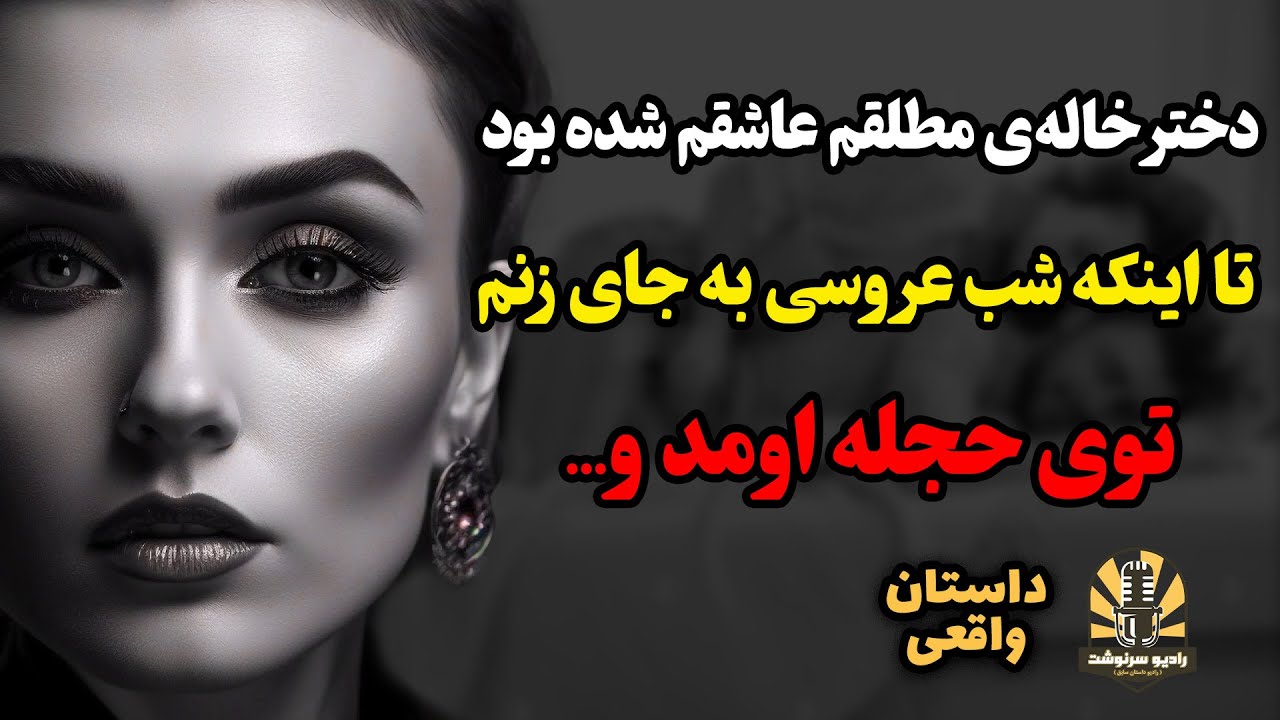 دختر خالهی مطلقم عاشقم شده بود تا اینکه شب عروسی به جای زنم توی حجله