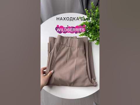 Классные летние брюки с WB #обзорпокупок #мода #wildberries #стиль # ...