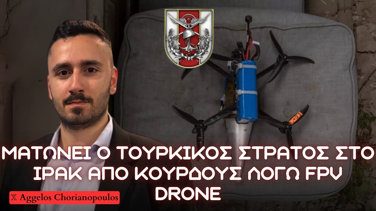 ΜΑΤΩΝΕΙ ο Τουρκικός Στρατός σε Ιράκ από ΡΚΚ με FPV Drone - Δεν έχουν ...
