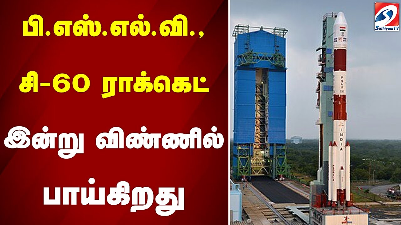 இன்று விண்ணில் பாய்கிறது PSLV C-60 ராக்கெட் - YouTube