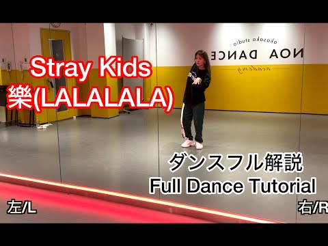 [MIRRORED/反転] Stray Kids ‘LALALALA (樂)' フルダンス解説/Full Dance Tutorial