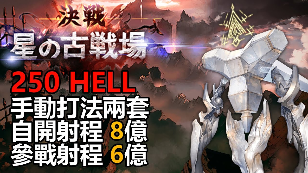 【碧藍幻想】2024年9月 土有利古戰場 250hell 手動衝分 自開+參戰打法兩套 需要神秘天司 D天 土天 - YouTube