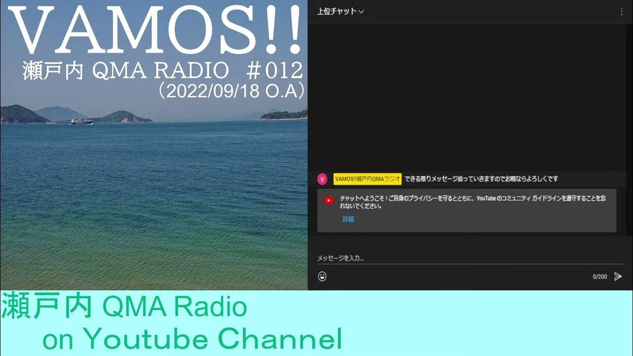 VAMOS！！ 瀬戸内 QMA Radio ♯012 - YouTube