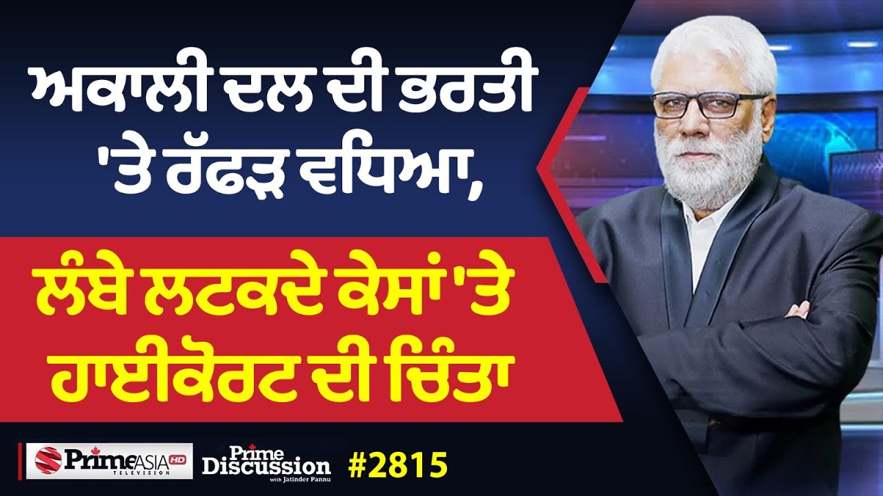 Prime Discussion (2815) || ਅਕਾਲੀ ਦਲ ਦੀ ਭਰਤੀ 'ਤੇ ਰੱਫੜ ਵਧਿਆ, ਲੰਬੇ ਲਟਕਦੇ ...