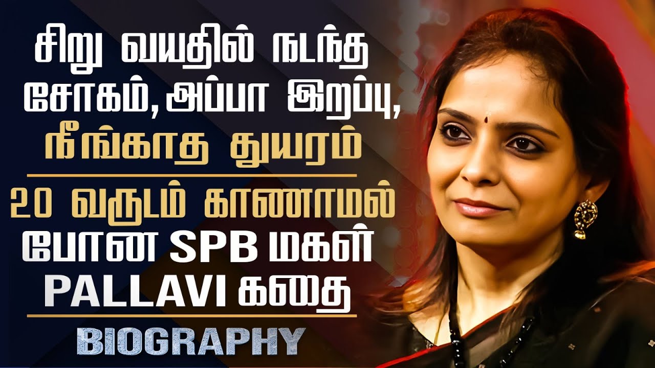 Late SPB Daughter Pallavi Biography | SPB Pallavi Personal Life, Career ...