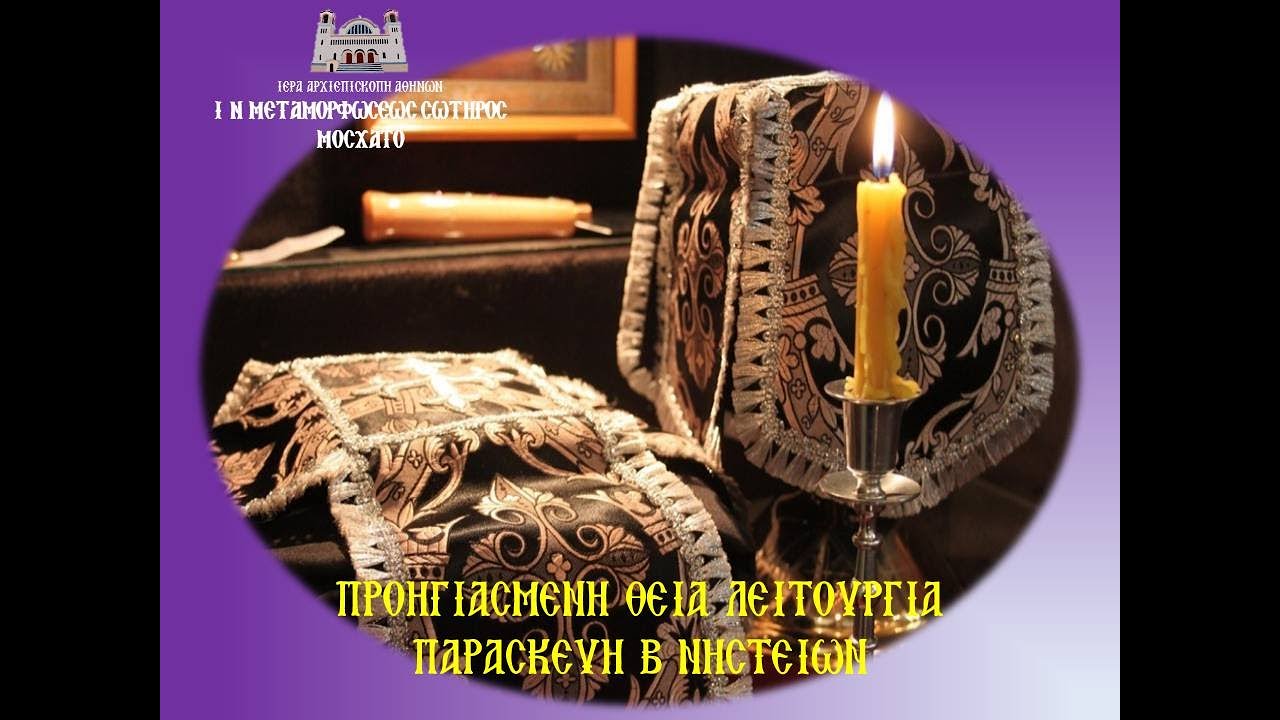 ΠΡΟΗΓΙΑΣΜΕΝΗ ΘΕΙΑ ΛΕΙΤΟΥΡΓΙΑ-ΠΑΡΑΣΚΕΥΗ Β ΕΒΔΟΜΑΔΟΣ ΝΗΣΤΕΙΩΝ - 18/03 ...
