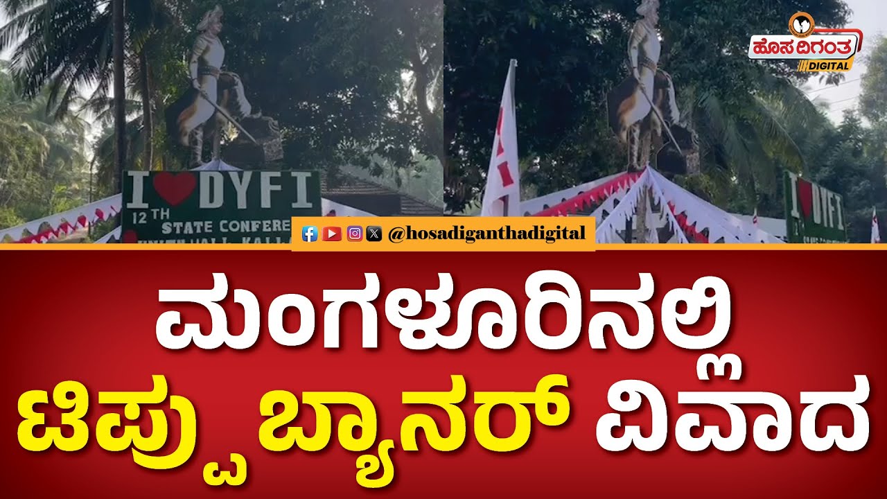 Tippu Sultan Banner controversy in Mangalore | DYFI State Conference ...
