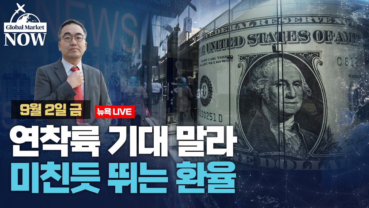 간밤 월드뉴스 총정리 9월2일 엔비디아發 공포 고용 폭풍채권 금리↑ K팝 상장성적은 원유·금 와르르 왜 룰루