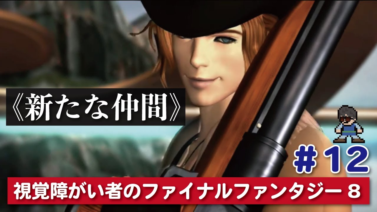 【仲間】#12 FF8リマスターに視覚障がい者が挑戦～ラグナ編＆新たな出会い～【ファイナルファンタジー8】【ゲーム実況】 - YouTube