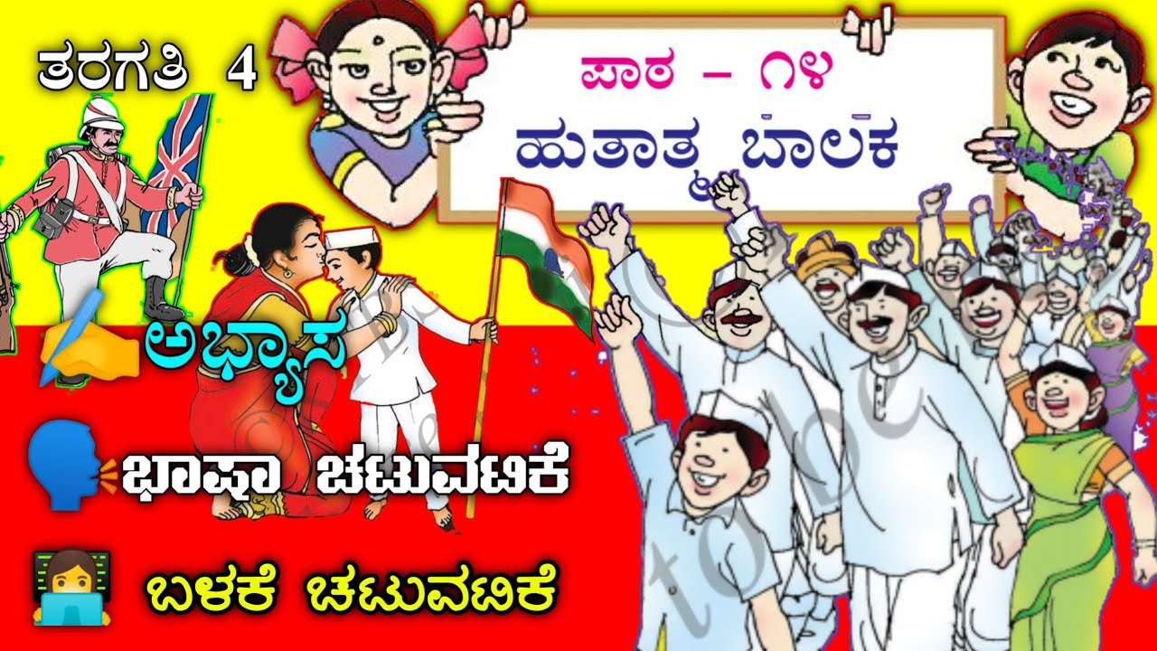 Huthatma Balaka 4th Class Kannada 4th huthatma-balaka-4th-class-kannada-4th