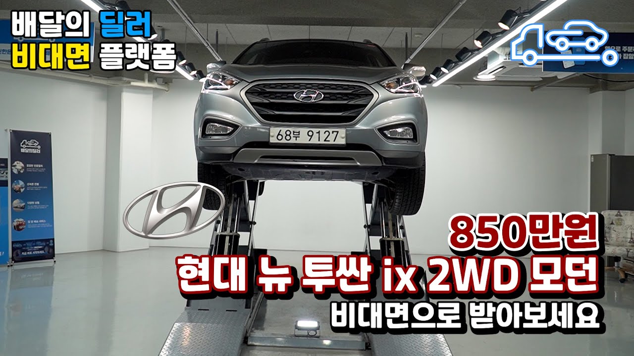 배달의딜러 중고차 현대 투싼 중고차 하부점검 부터 스캐너 진단까지 점검하여 집 앞까지 배송해드립니다 68부9127