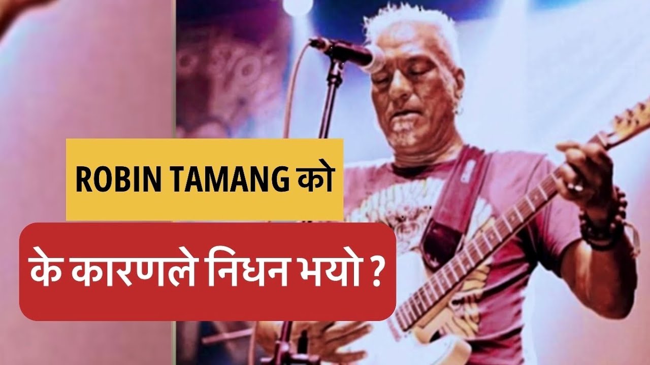 रहेनन् गायक Robin Tamang ! के कारणले उनको नि’धन भयो ? Robin Tamang News ...