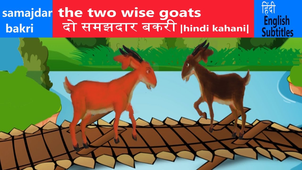 samajdar bakri | samajdar bakriya |समझदार बकरी | the two wise goats ...
