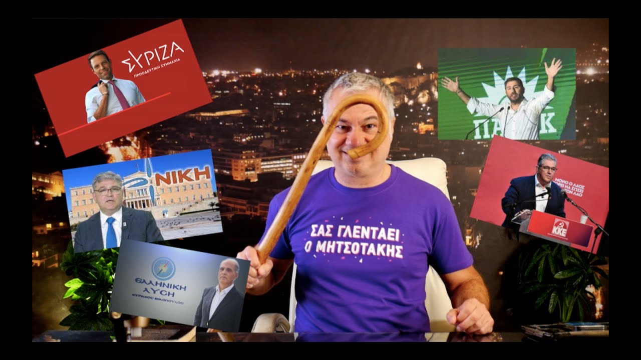 ΣΑΣ ΓΛΕΝΤΑΕΙ Ο ΜΗΤΣΟΤΑΚΗΣ - YouTube