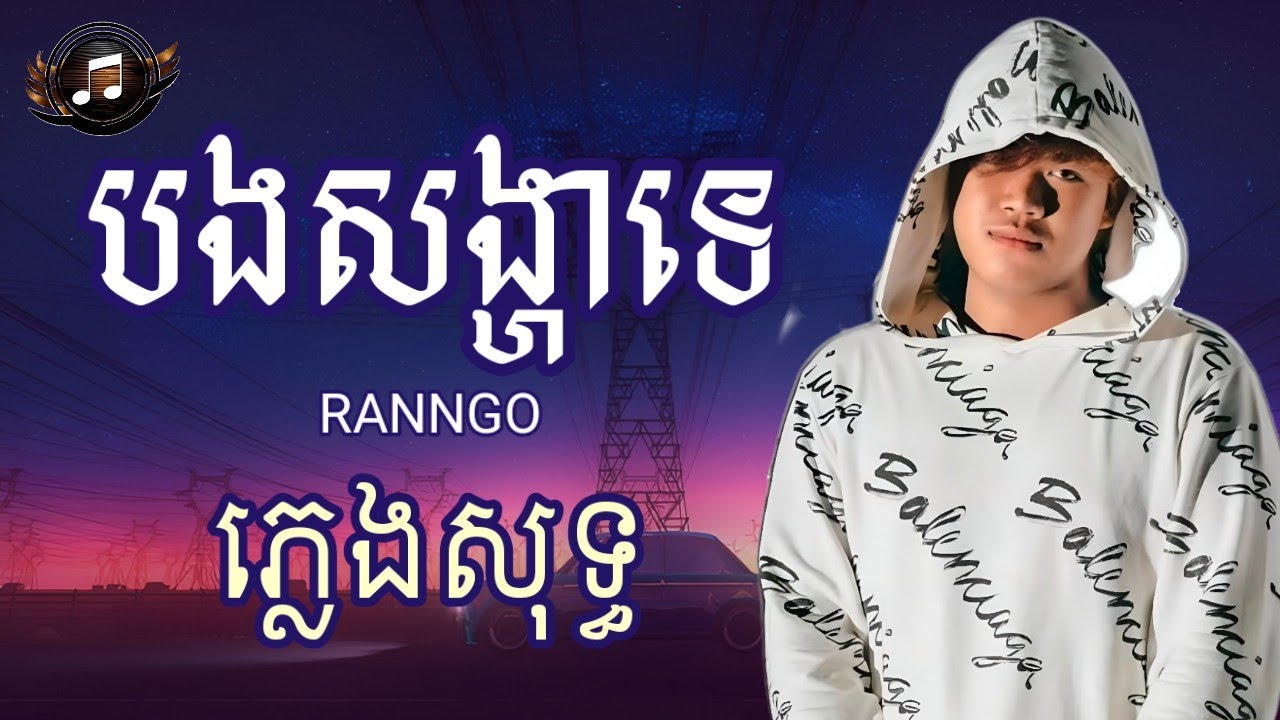 បងសង្ហាទេ - RANNGO | ភ្លេងសុទ្ធ (LYRICS KARAOKE) - YouTube