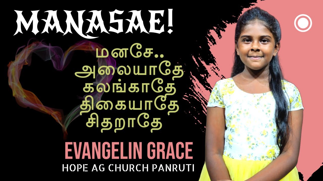 MANASE | மனசே | EVANGELIN GRACE | HOPE AG CHURCH | PANRUTI - YouTube