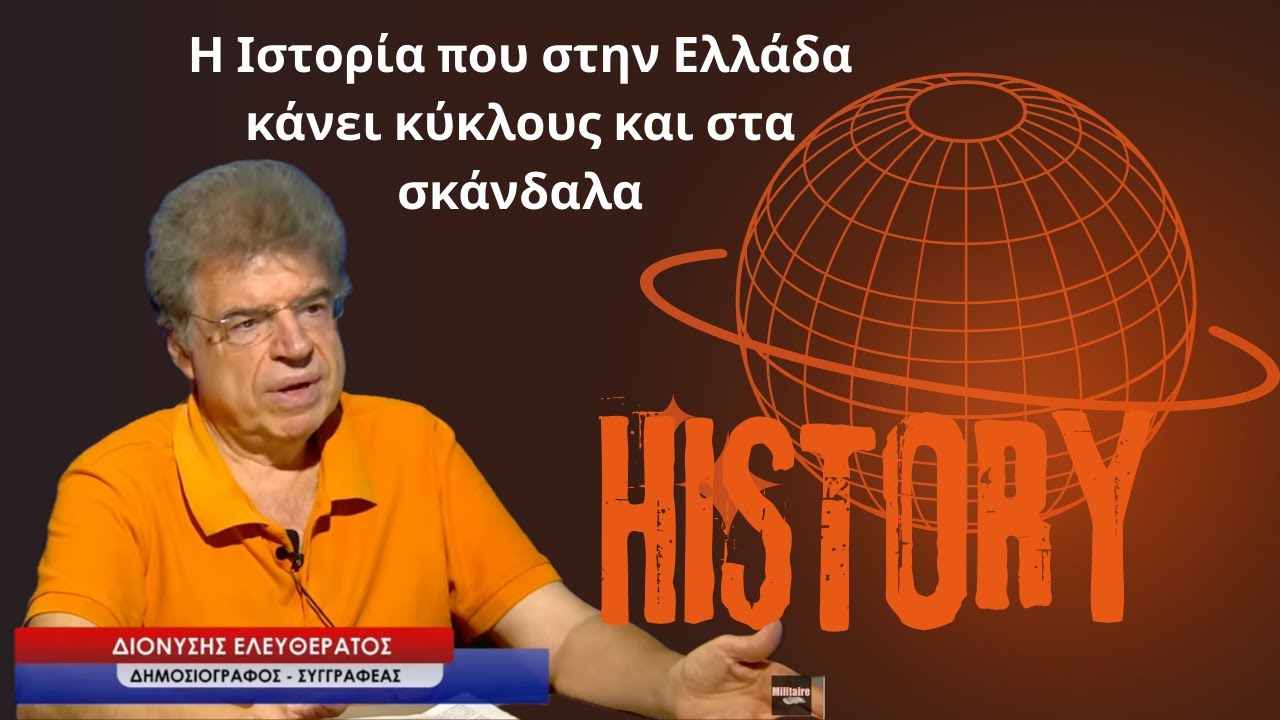 Η ιστορία στην Ελλάδα επαναλαμβάνεται και στα σκάνδαλα! Διονύσης ...