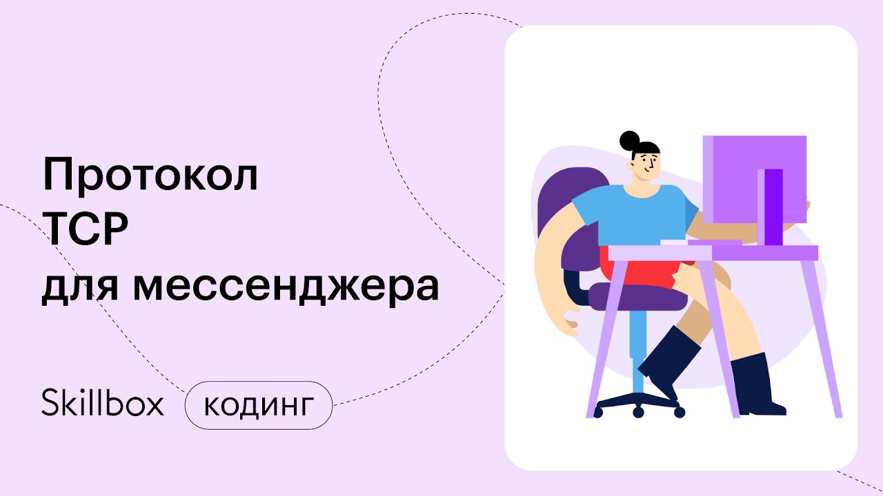 Как написать мессенджер на Python? Практика и код. Интенсив по ...